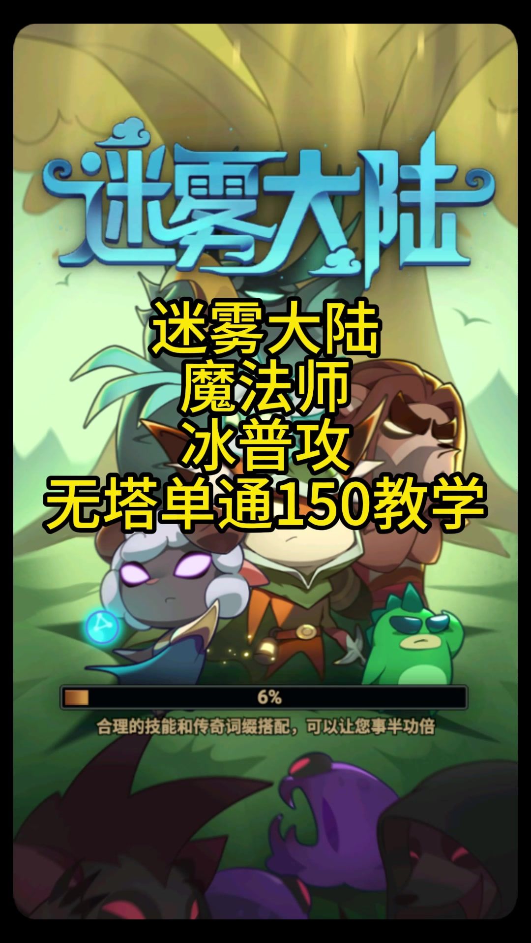 迷雾大陆冰普攻略 Taptap